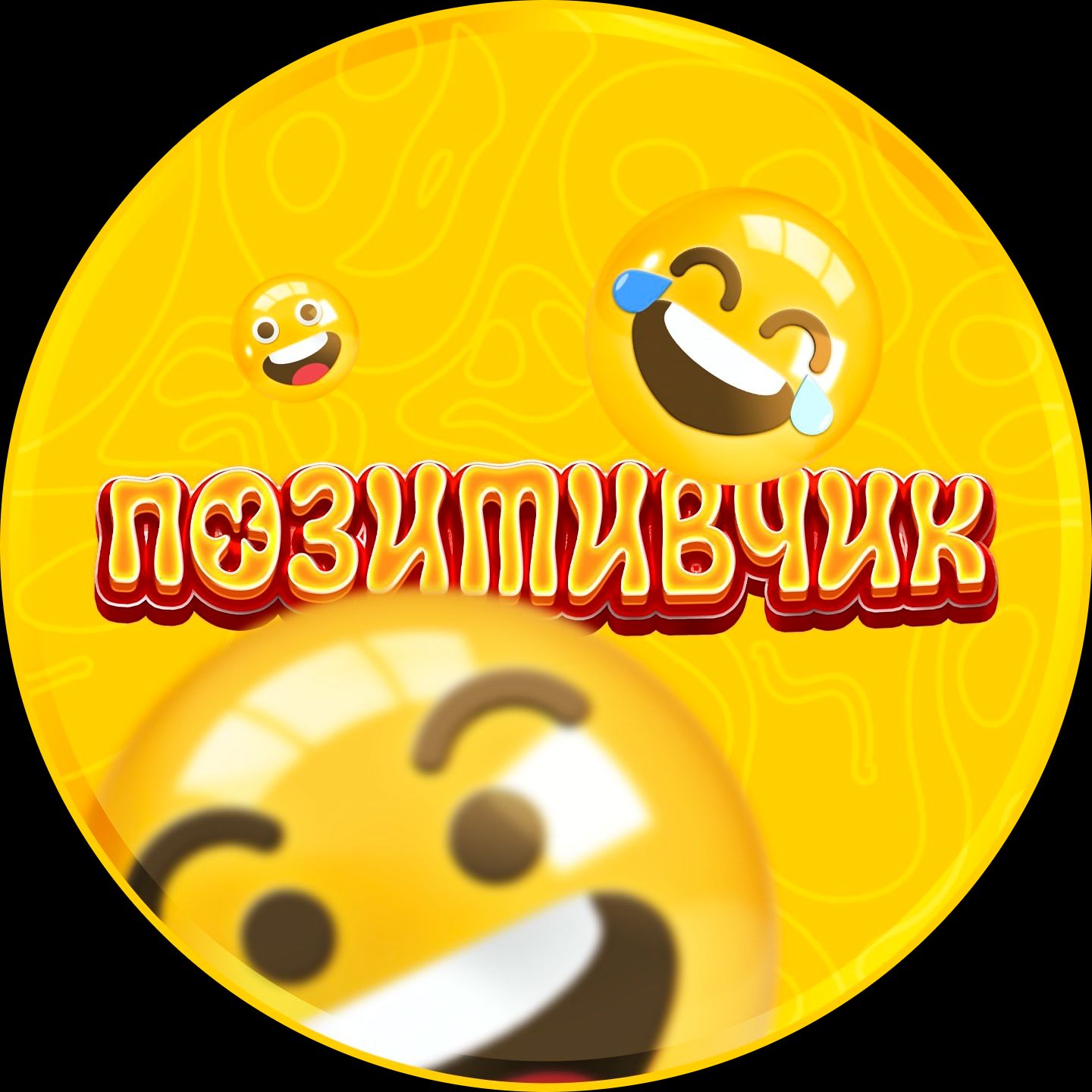 Иконка канала ПОЗИТИВЧИК