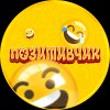 Иконка канала ПОЗИТИВЧИК
