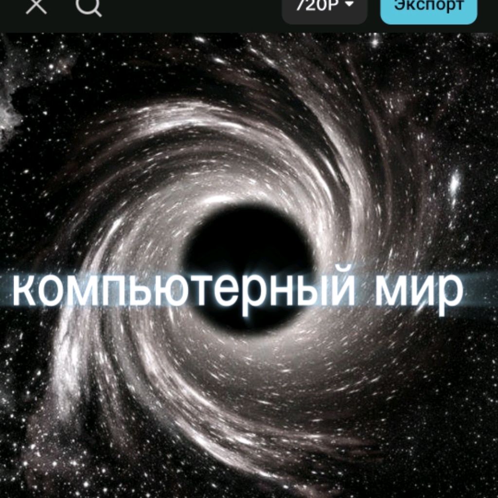 Иконка канала Компьютерный Мир 🌑✨️