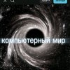 Иконка канала Компьютерный Мир 🌑✨️