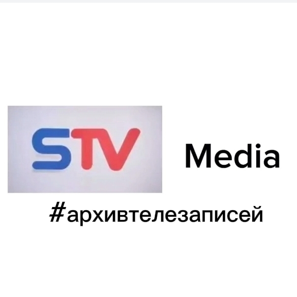 Иконка канала STV-Media #архивтелезаписей