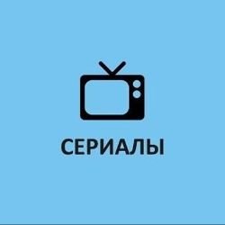 Иконка канала Сериалыч