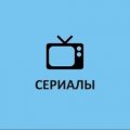Иконка канала Сериалыч