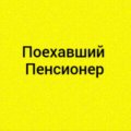Иконка канала Поехавший Пенсионер