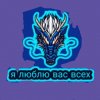 Иконка канала я люблю вас всех