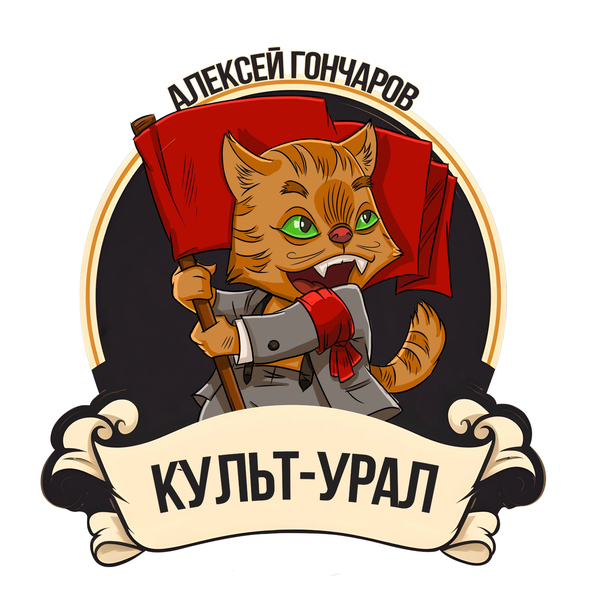 Иконка канала Алексей Гончаров и КУЛЬТ-УРАЛ