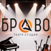 Иконка канала Театр - студия БРАВО