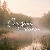 Иконка канала Сказать тихо