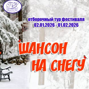 Иконка канала Шансон на снегу