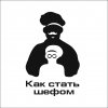 Иконка канала Как стать шефом