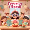 Иконка канала Готовим с Варей