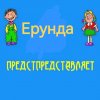 Иконка канала Ерунда