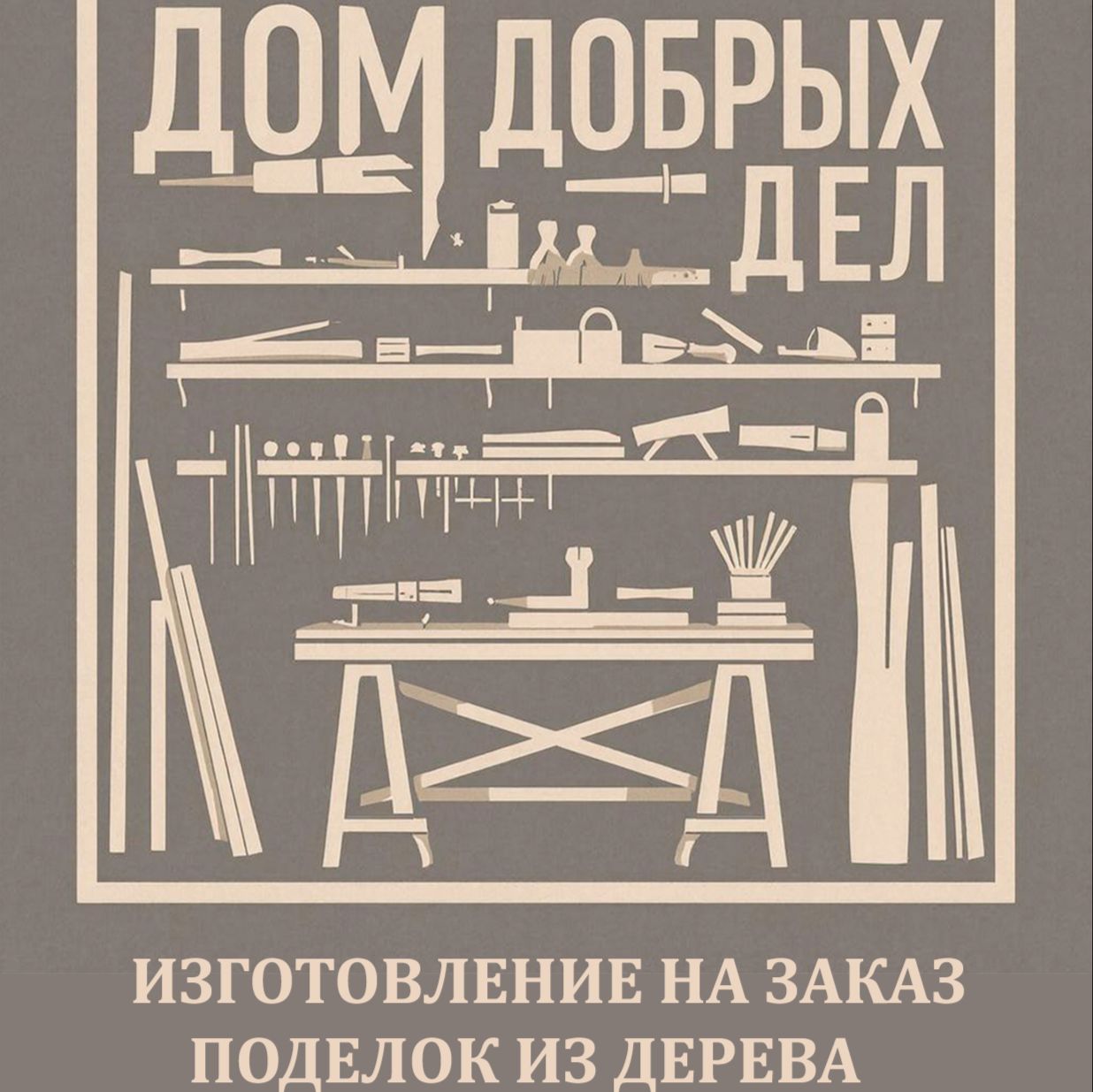 Иконка канала ДомДобрыхДел - мастерская души