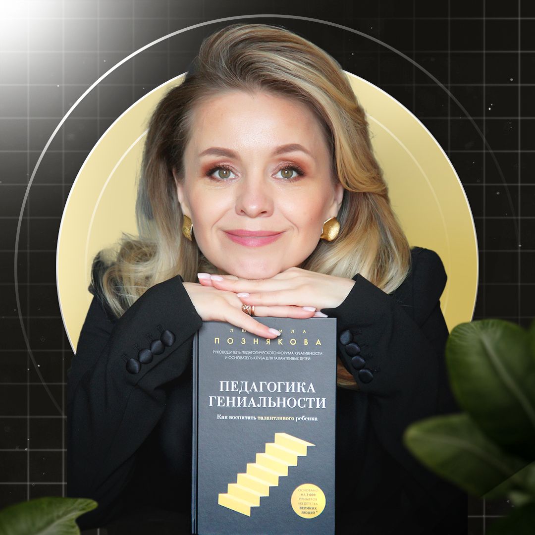 Иконка канала Педагогика Гениальности. Познякова Л.И.