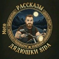 Иконка канала Рассказы Дядюшки Sida!