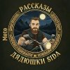 Иконка канала Рассказы Дядюшки Sida!