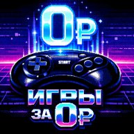 Иконка канала Игры за 0₽ | Раздача Игр Steam, Epic Games
