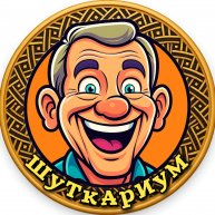 Иконка канала ШуТкАрИуМ сборник свежих смешных анекдотов и шуток