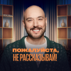 Иконка канала Пожалуйста, не рассказывай!