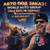 Иконка канала WorldAutoGroup
