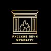 Иконка канала Русские Печи Оренбург