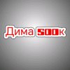 Иконка канала Дима 500к