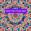 Иконка канала Мой пестрый мир
