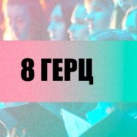 Иконка канала hhherz8