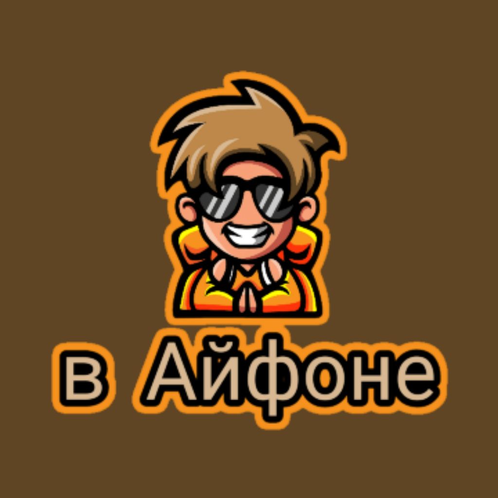 Иконка канала И В АЙФОНЕ И ДОМА