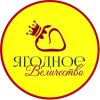 Иконка канала Ягодное Величество