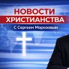Иконка канала НОВОСТИ ХРИСТИАНСТВА