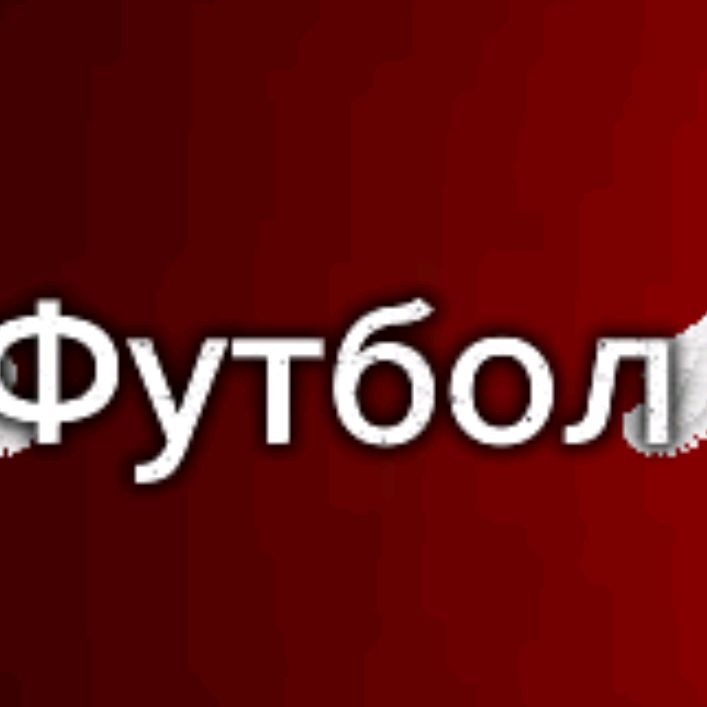 Иконка канала Футбол