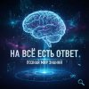 Иконка канала «На всё есть ответ»