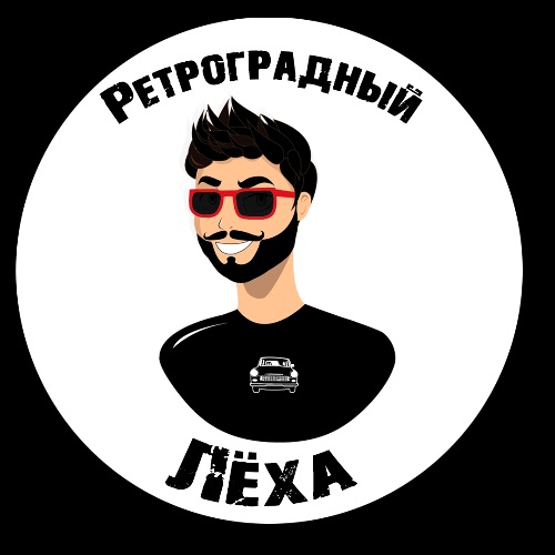 Иконка канала Ретроградный Лёха