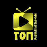 Иконка канала ТОП РАЗВЛЕКАТЕЛЬНЫЙ