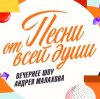 Иконка канала Песни от всей души от 25.01.2026 смотреть онлайн