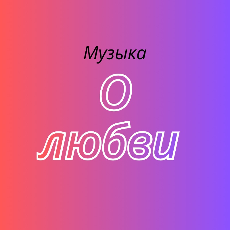 Иконка канала Музыка О любви