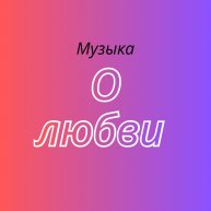 Иконка канала Музыка О любви