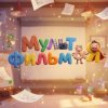 Иконка канала Мультфильм & Я