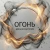 Иконка канала Огонь