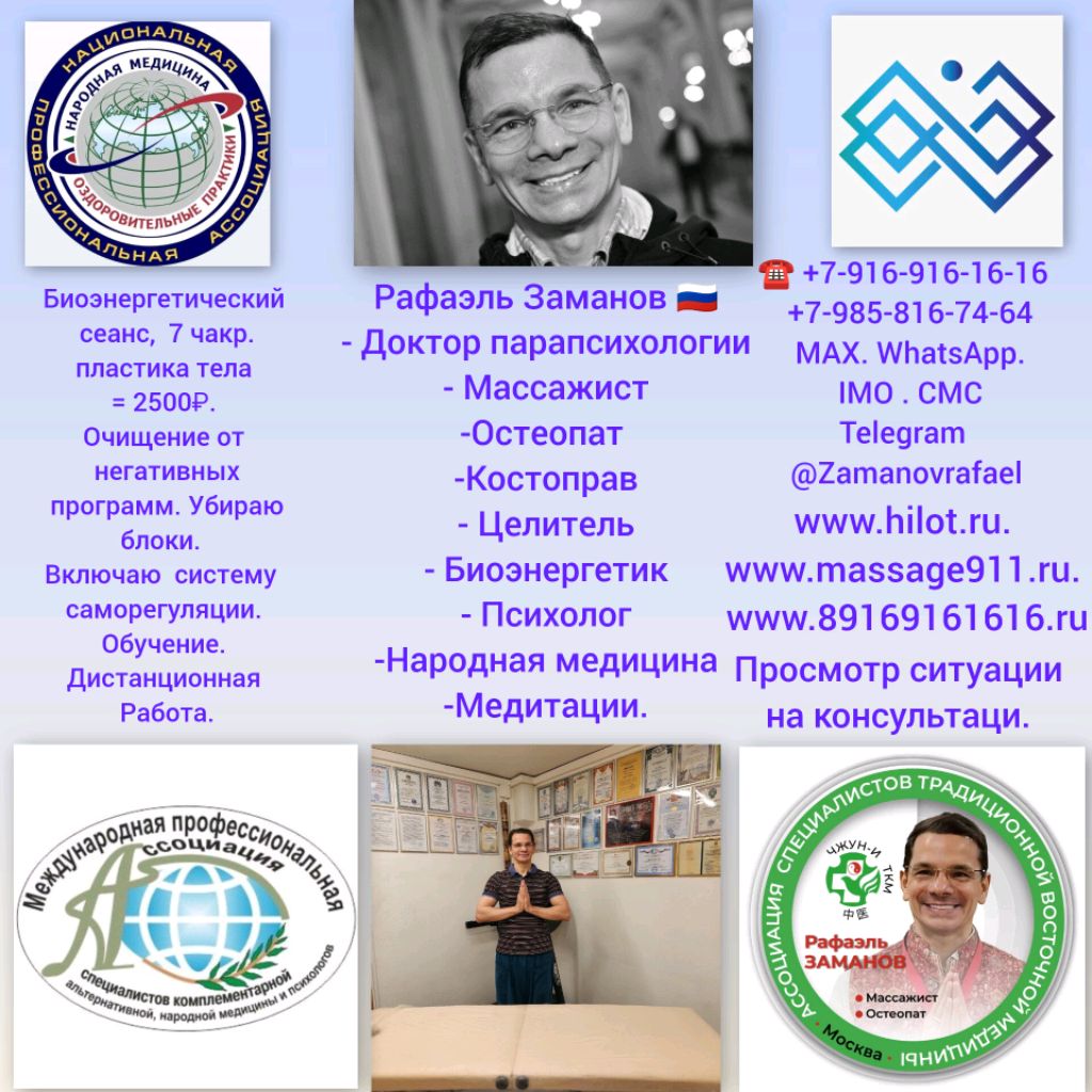 Иконка канала Доктор Рафаэль Заманов ☎️ 8-916-916-16-16 Биоэнерг