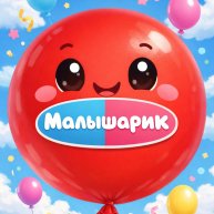 Иконка канала Малышарик🎈