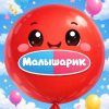 Иконка канала Малышарик🎈
