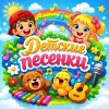 Иконка канала Детские песенки