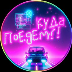 Иконка канала КуДа ПоЕдЕм?!