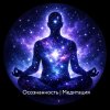 Иконка канала Осознанность | Медитация