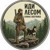 Иконка канала -ИДИ ЛЕСОМ-