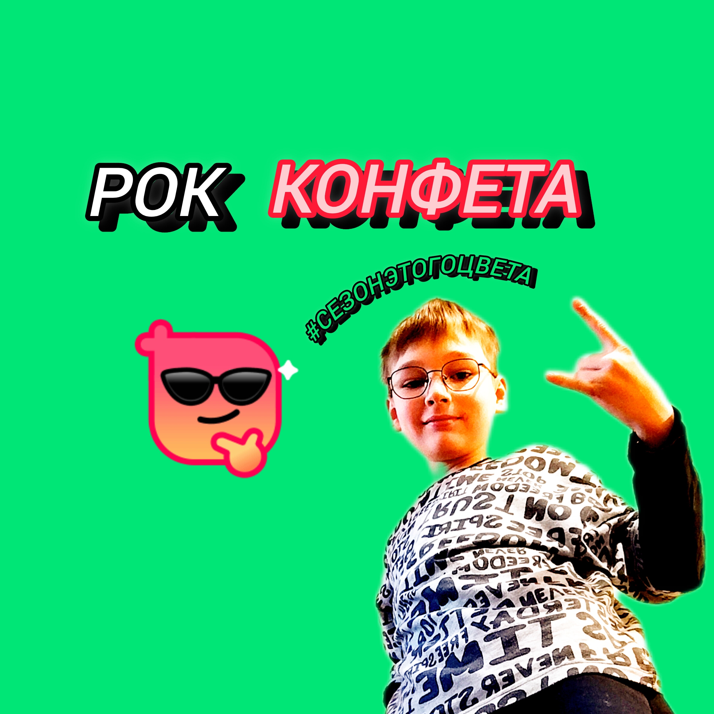 Иконка канала Рок Конфета ❤️