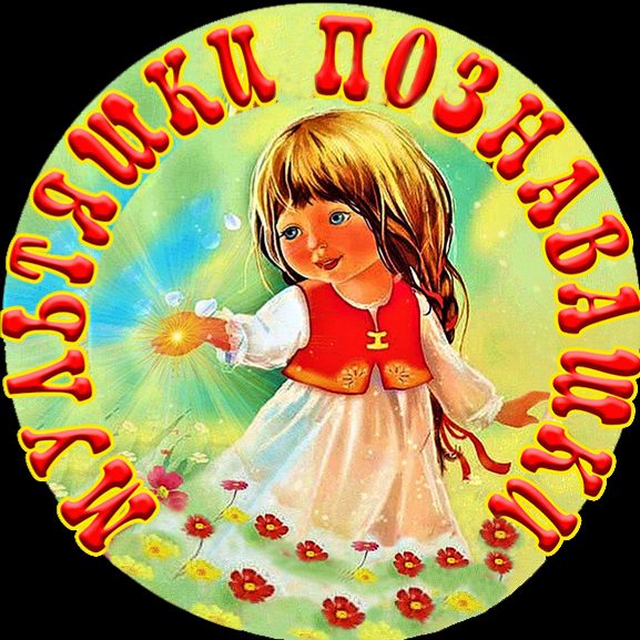 Иконка канала Мультяшки Познавашки 🎉🎄🎅 Сказки на каждый вечер