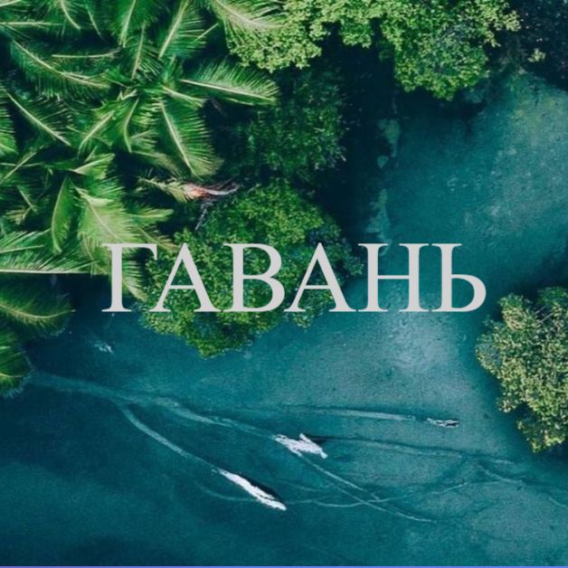 Иконка канала Гавань - школа целительства Анны Капицкой